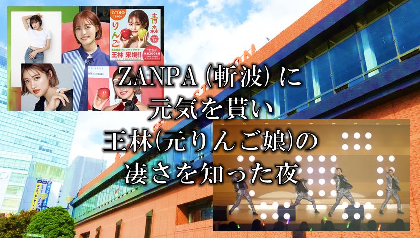 ZANPA (斬波) に元気を貰い 王林(元りんご娘)の凄さを知った夜 - 『 集客と採用 』ホームページ・動画の窓口 ガーネットハート株式会社